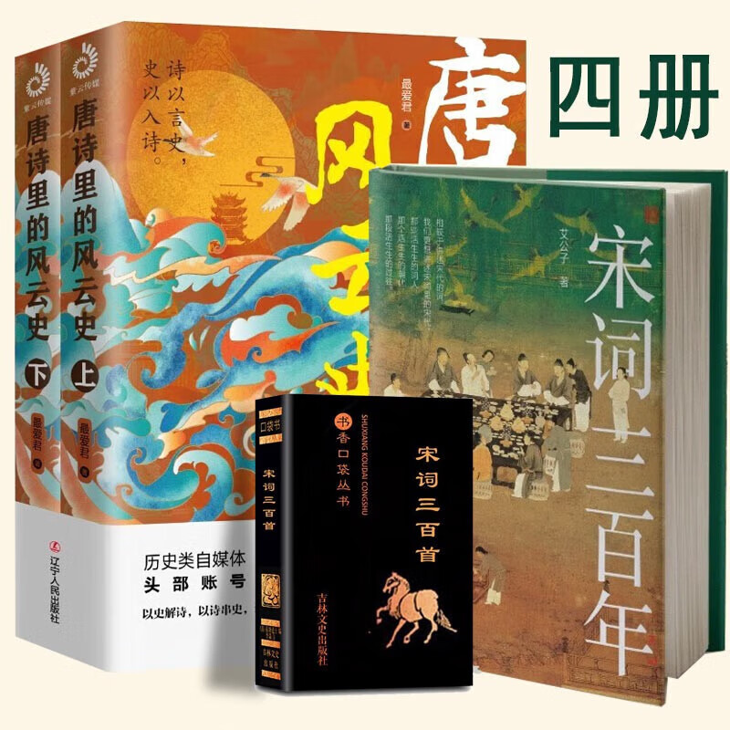 【官方旗舰店】【全4册】宋词三百年+宋词三百首(口袋本）+唐诗里的风云史（上下册）爱君 艾公子 著 全四册