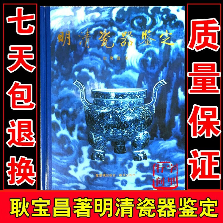 现货 明清瓷器鉴定耿宝昌 鉴定 中国陶瓷史瓷器收藏书 繁体字