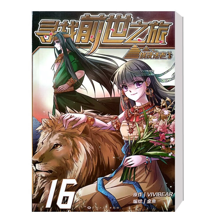 寻找前世之旅漫画书1-31期 飒漫画单行本学生课外彩色漫画书 寻找 16[带海报]