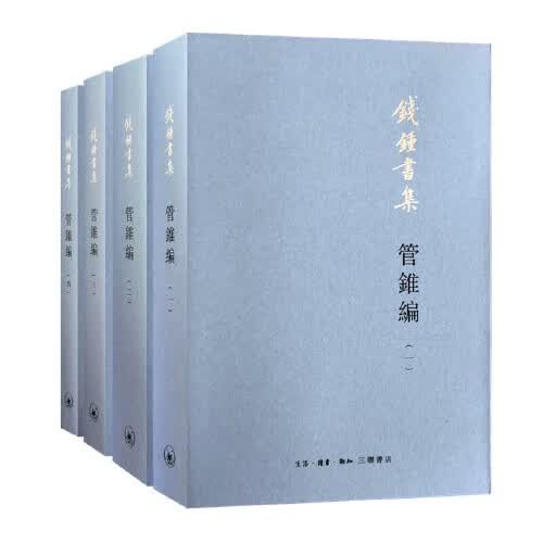 【当当 书籍】管锥编套装四册钱钟书集