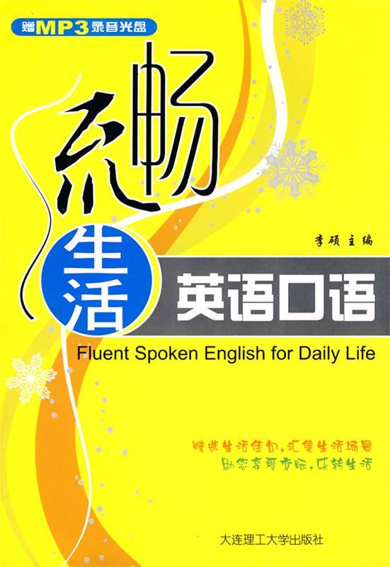 流畅生活英语口语