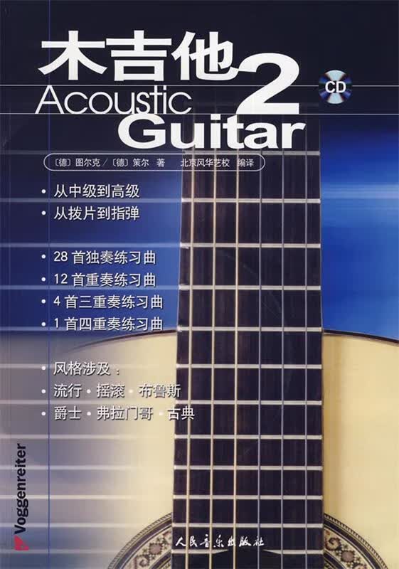 《木吉他2》配1CD 新