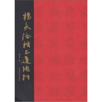 杨永法楷书道德经 杨永法 著