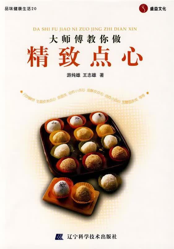 大师傅教你做精致点心