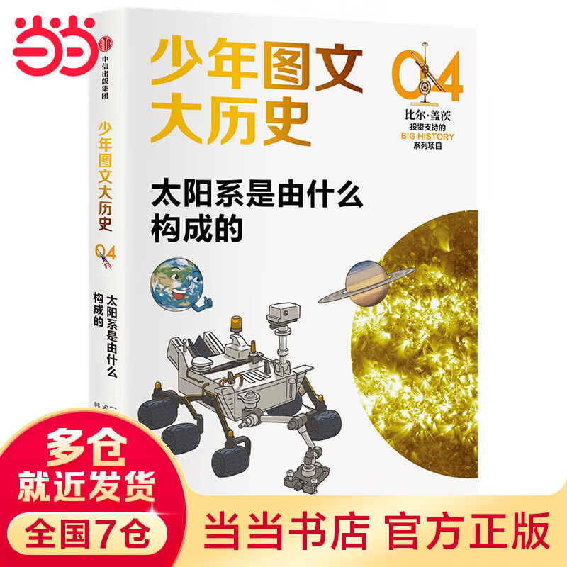 少年图文大历史04·太阳系是由什么构成的