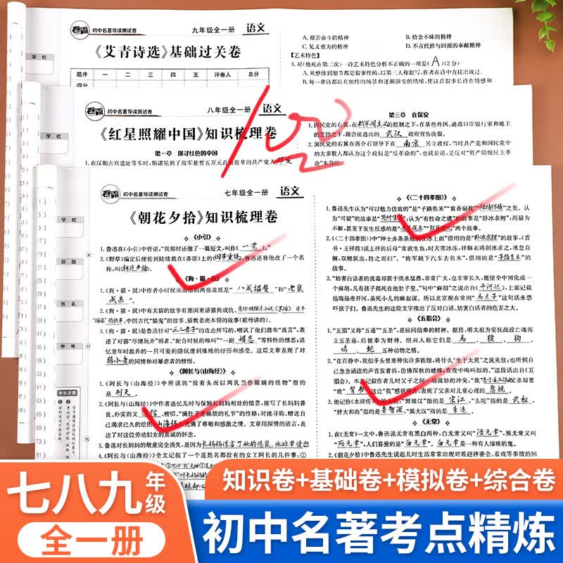 2022卷霸初中名著导读测试卷人教七八九年级初中名著导读考点精练初中解读一点通初一二三中考必考复习资 全2册【必读12部名著导读＋考点手册】（初中通用） 八年级/初中二年级