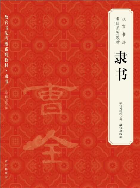 隶书 故宫出版社