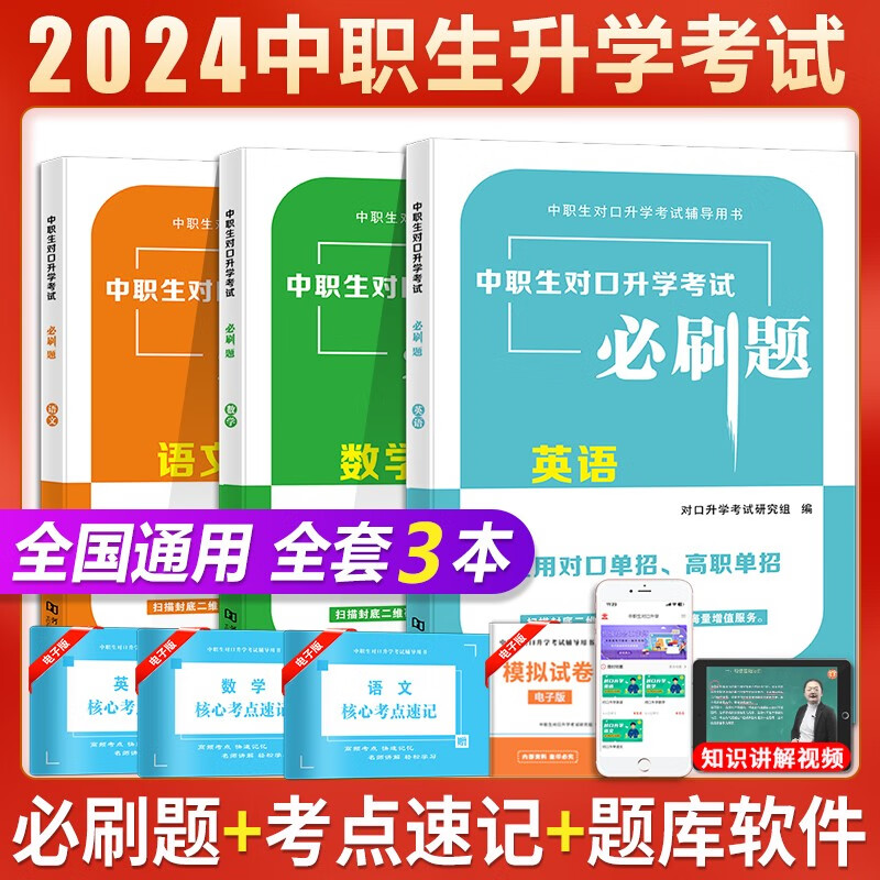 新版2024中职生对口升学高职高考单招大中专考试教材用书+历年真题试卷及预测密押试卷+必刷题 语文数学英语 必刷题套装