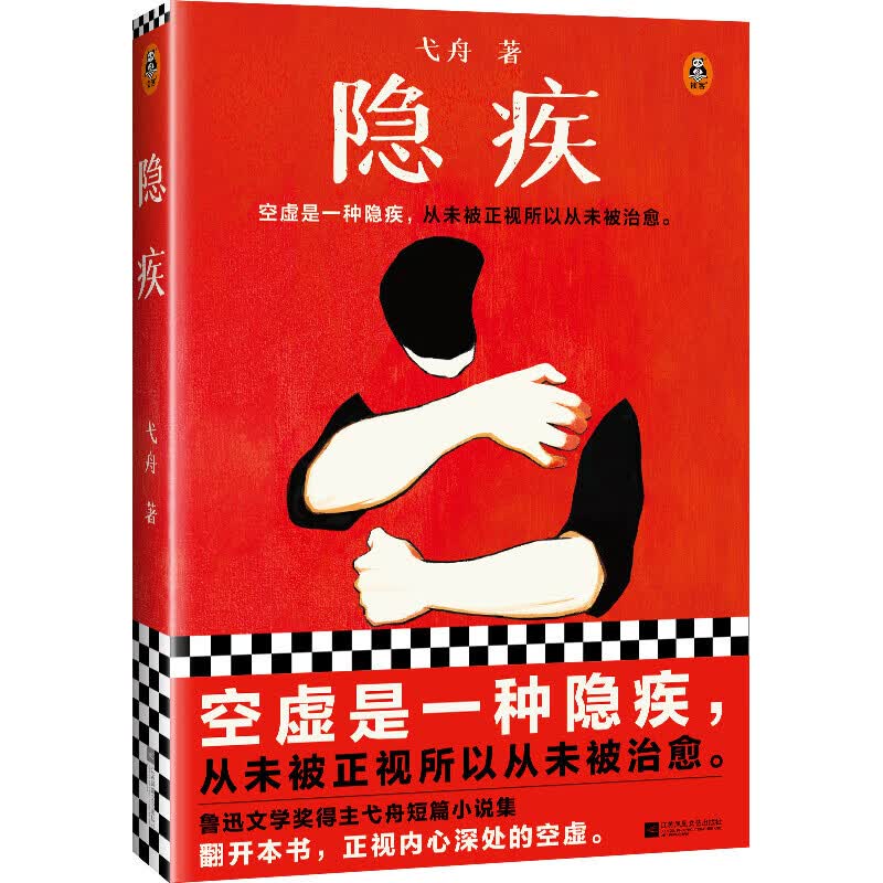 隐疾（空虚是一种隐疾，从未被正视所以从未被治愈。鲁迅文学奖得主弋舟短篇小说集，收录11篇代表作！）