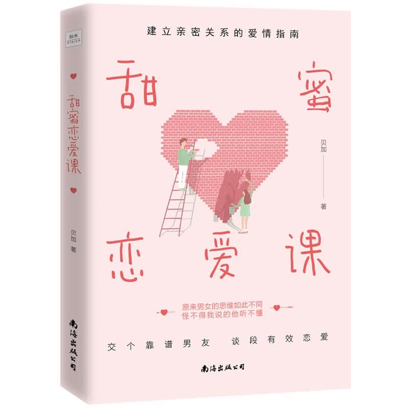 现货 甜蜜恋爱课 密关系 讲解恋爱技巧 南海出版社