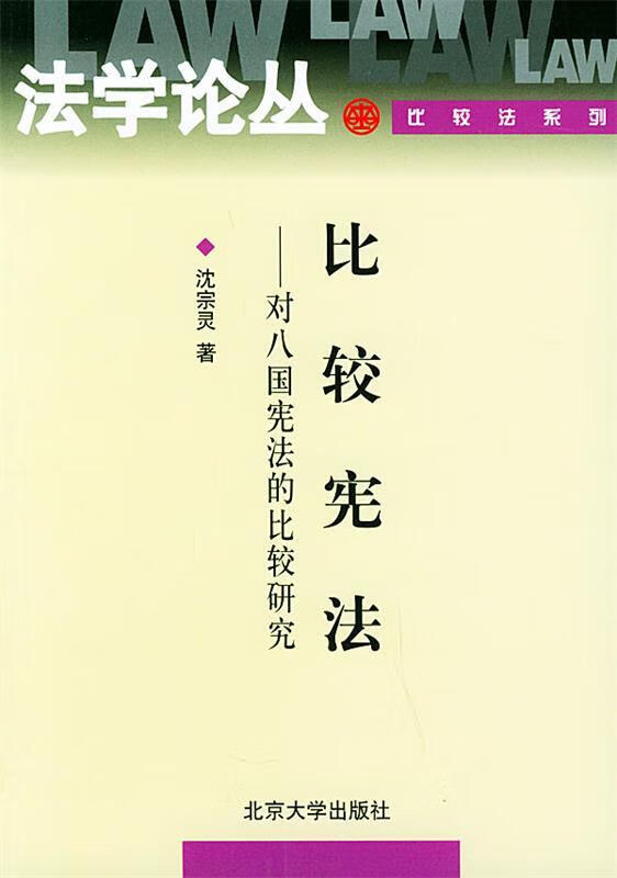 比较宪法 沈宗灵 著 北京大学出版社