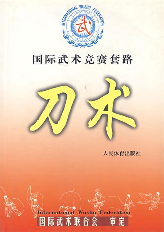 国际武术竞赛套路--刀术 国际武术联合会 审定【书】