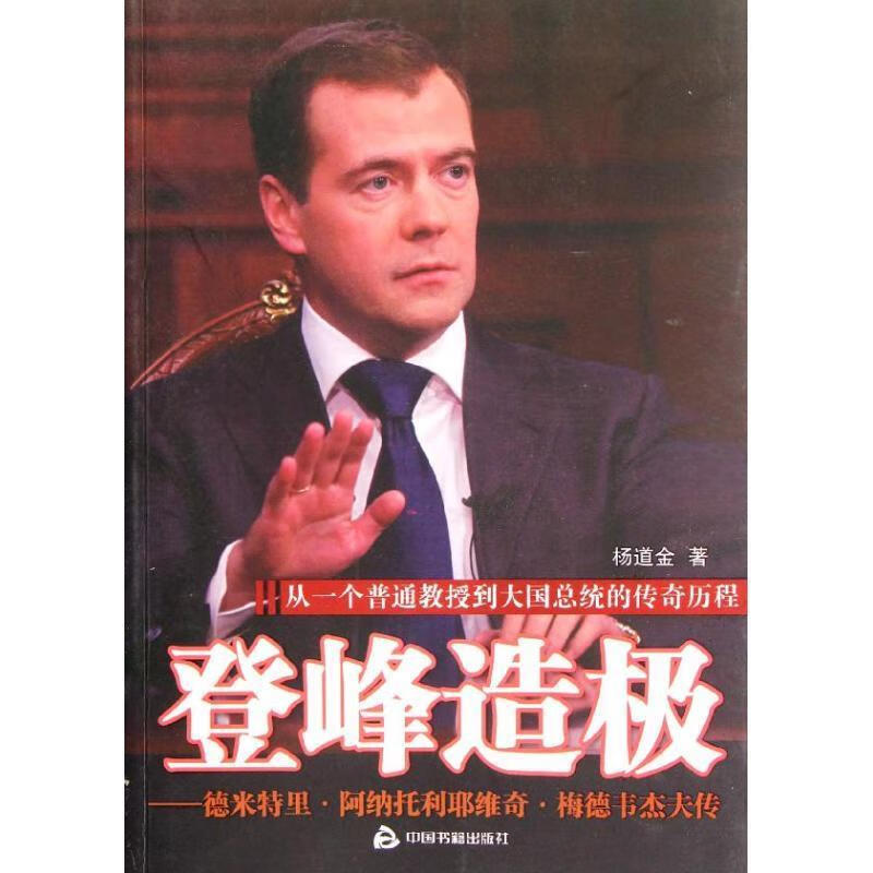 登峰造极:梅德韦杰夫传 杨道金著【书】