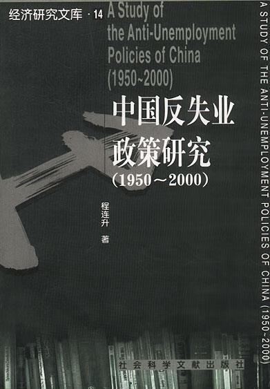 中国反失业政策研究 程连升 著【书】