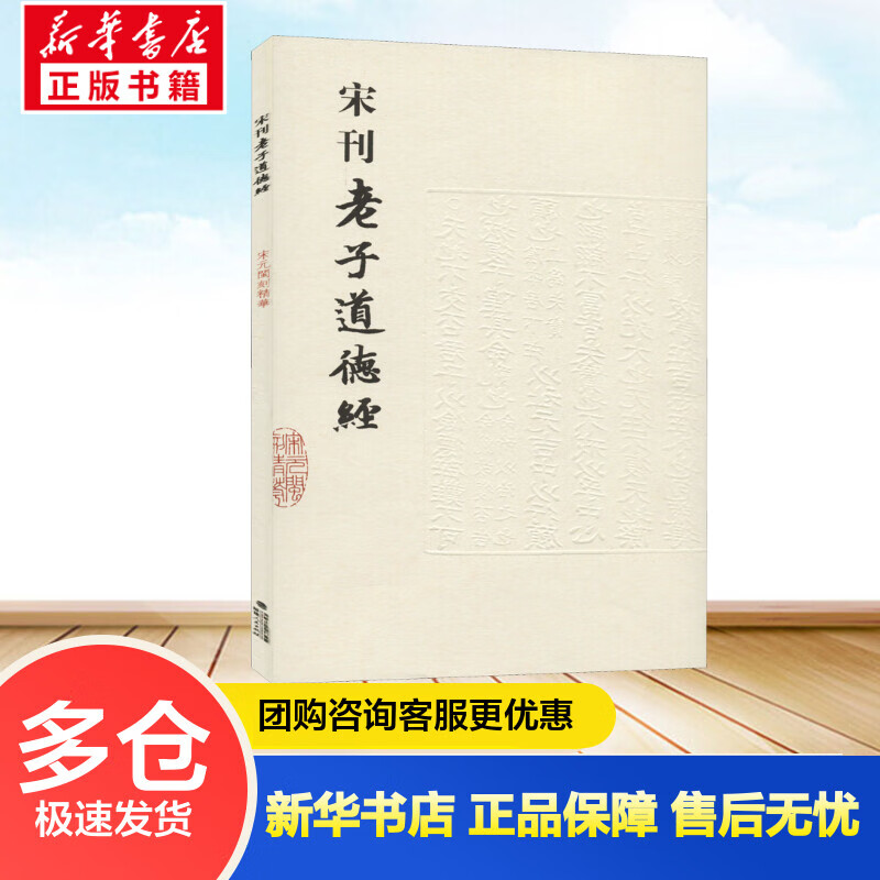 宋刊老子道德经 [汉]河上公 书籍