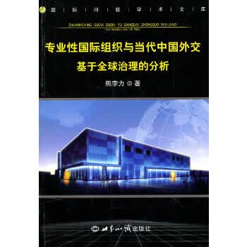 专业性国际组织与当代中国外交