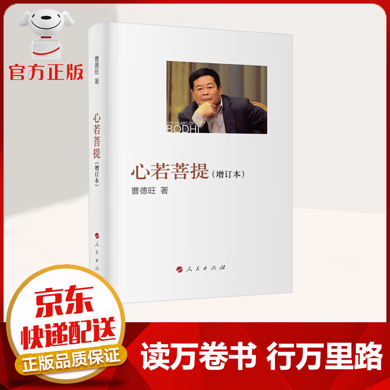 【京东配送 官方自营】心若菩提 曹德旺著 奥斯卡电影《美国工厂》原型 收获商业智慧 聆听人生心得