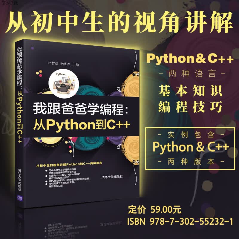 我跟爸爸学编程 从Python到C++ 从初中生的视角讲解Python和C++两种语言 零基础学py