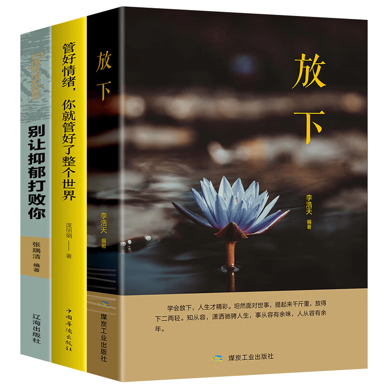静心放下 樊登 从容淡定过一生+人间值得+管好情绪+把生活过成你想要的样子+人生修炼课 5本组合 人生才精彩坦然面对世事人生哲学 战胜焦虑抑郁的心理策略 放下+别让抑郁打败你+ 管好情绪 3册