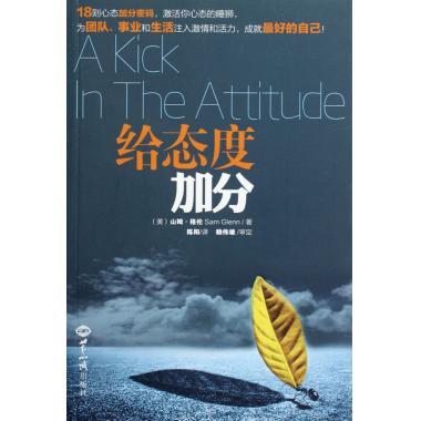 给态度加分