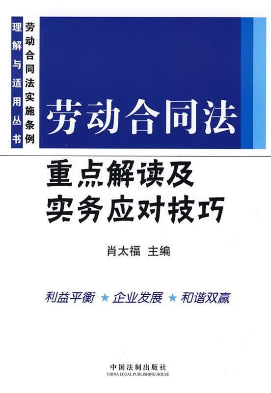 劳动合同法重点解读及实务应对技巧 肖太福主编【书】