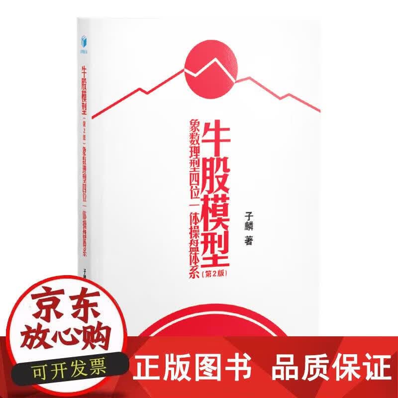 牛股模型（第二版）（一套完整的中线牛股模式，让你告别亏损穿越牛熊。） 子麟 著