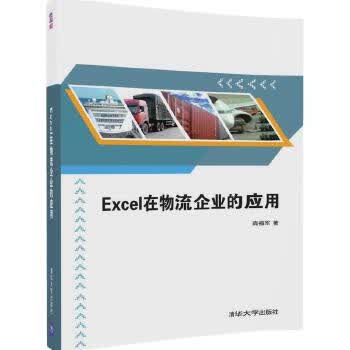 现货:Excel在物流企业的应用 高福军 9787302466222
