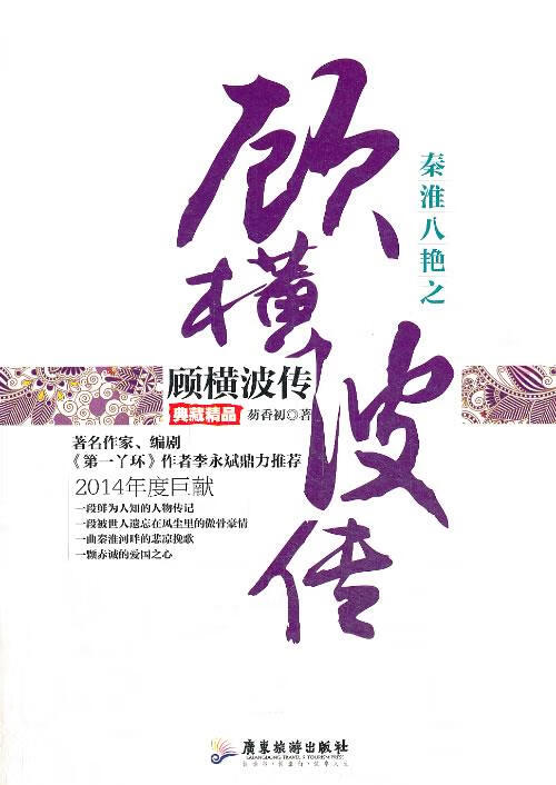 秦淮八艳之顾横波传 芴香初著【书】