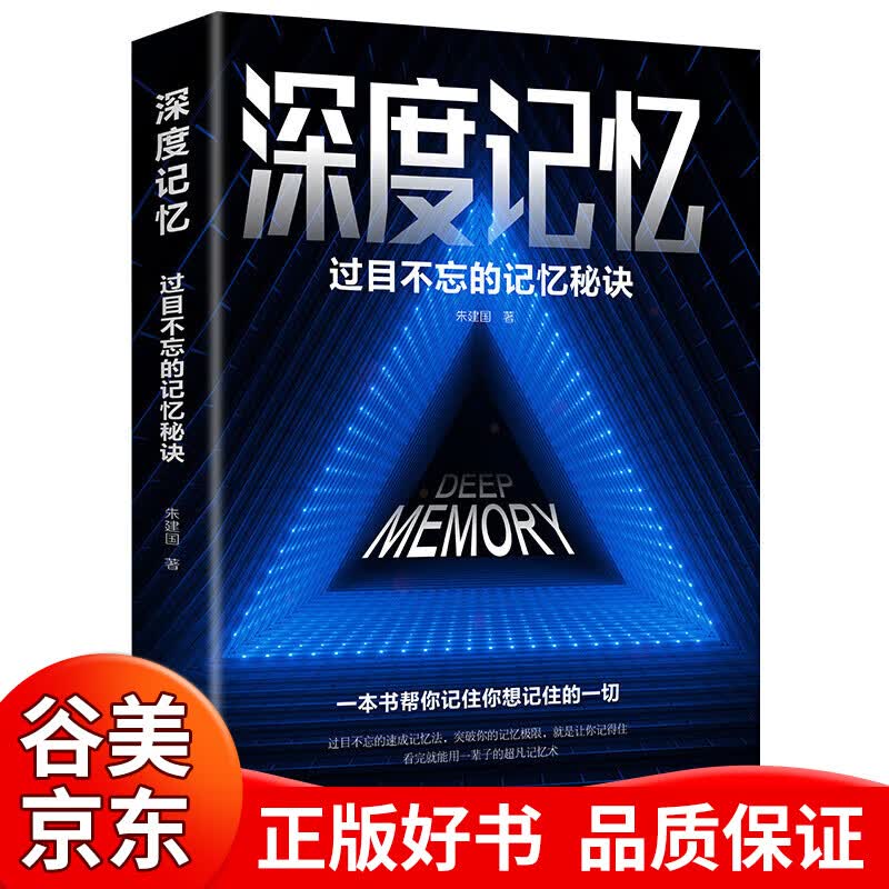 【一元购专区图书】深度记忆 过目不忘的记忆秘诀 单本 提高记忆力的宝典逻辑学智力与谋略高效学习记忆之道实用技巧