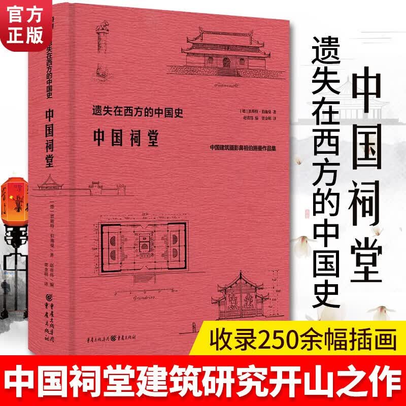 中国祠堂 建筑 恩斯特·伯施曼 重庆出版社 9787229135751
