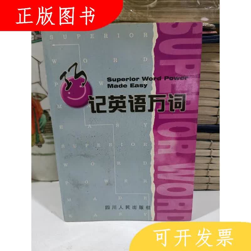 四川人民出版社李五全巧记英语万词9787220041471