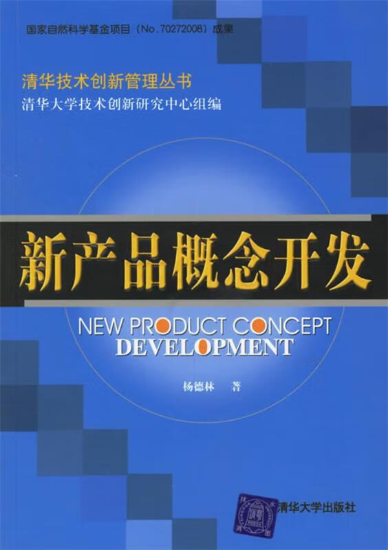 新产品概念开发 杨德林 著 清华大学出版社