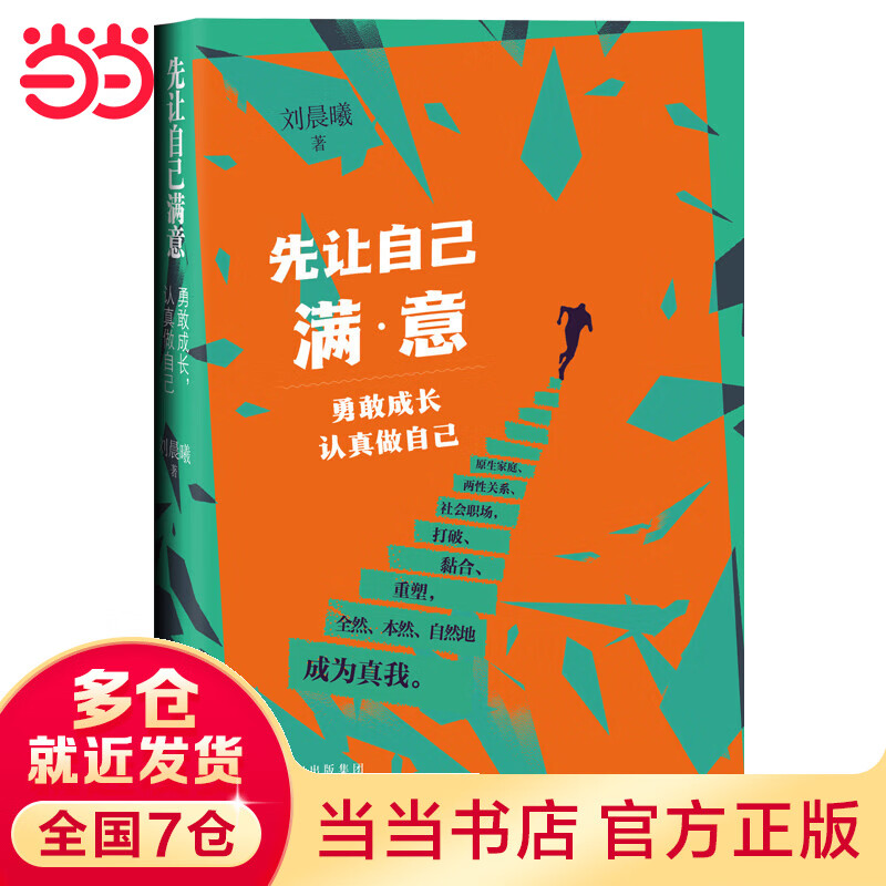 先让自己满意：勇敢成长，认真做自己 打破原生家庭、两性关系、社会职场外在束缚，准确认识自己。