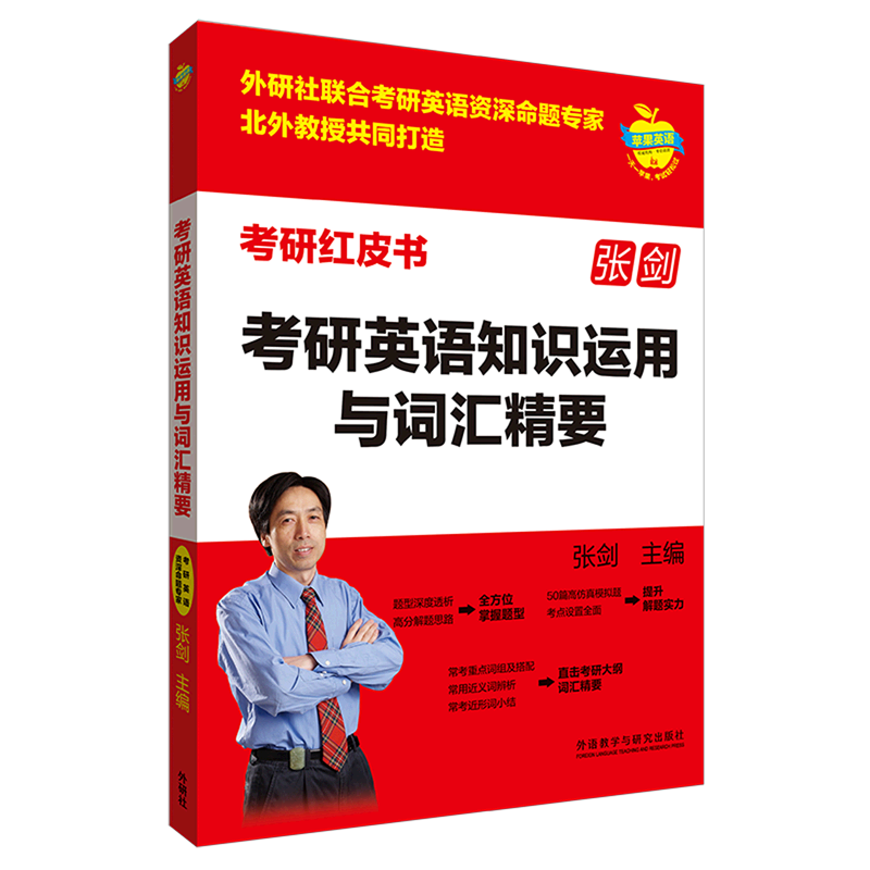 考研英语知识运用与词汇精要/考研红皮书