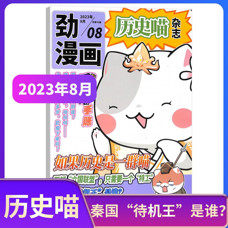 【期数自选】现货 历史喵杂志订阅 2023年1/2/3/4/5/6/7/8/9月 单期订阅 历史启蒙培养 兴趣漫画读物 青少年课外阅读 6-12岁少儿阅读 杂志铺 博物+历史喵假如如果历史是一群喵 2