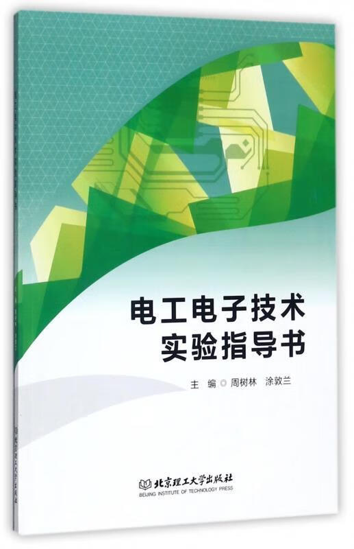 电工电子技术实验指导书