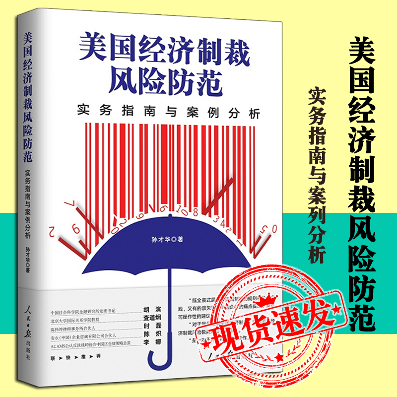 现货 美国经济制裁防范实务指南与案例分析 孙才华 著 人民日报出版社书籍 美国经济制裁防范 裁防范