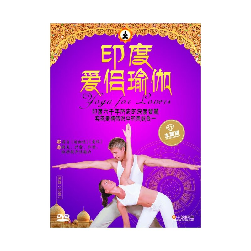 印度爱侣瑜伽 男女双人瑜伽夫妻瑜珈DVD光盘视频碟片教学