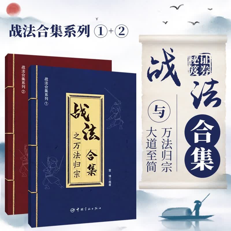 战法合集之万法归宗+大道至简 套装全2册 散户投资者股票证券交易指南 大市强弱判断市场趋势选股方法买卖时机仓位管理方法技巧大全 股市实用交易战法投资教程书 投资经验积累股市选购排雷避坑参考书 中国宇航