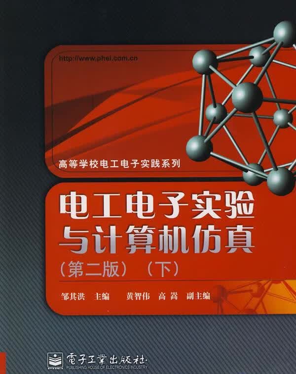 电工电子实验与计算机仿真 邹其洪高 电子工业出版社