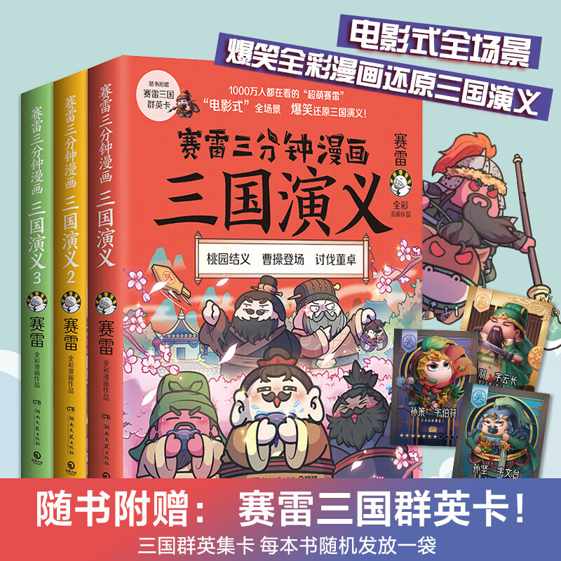 赛雷三分钟漫画三国演义 三国鼎立群雄逐鹿第一二辑 全景式幽默爆笑历史漫画故事 还原三国演义 赛雷三分钟漫画三国演义(第1辑共3册)