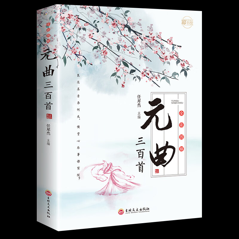 元曲三百首全彩图解中国古诗词大全集鉴赏辞典经典诗经楚辞原文译文注释全解版唐诗元曲宋词300首课外阅读书