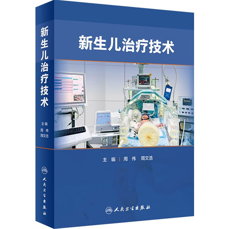 高清全彩 新生儿治疗 周伟 周文浩 主编