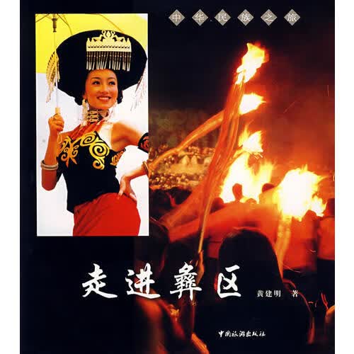走进彝区【现货】