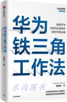 华为铁三角工作法 范厚华著 中信出版社