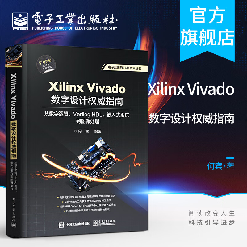 Xilinx Vivado数字设计权威指南：从数字逻辑、Verilog HDL、嵌入式系统到图像处理