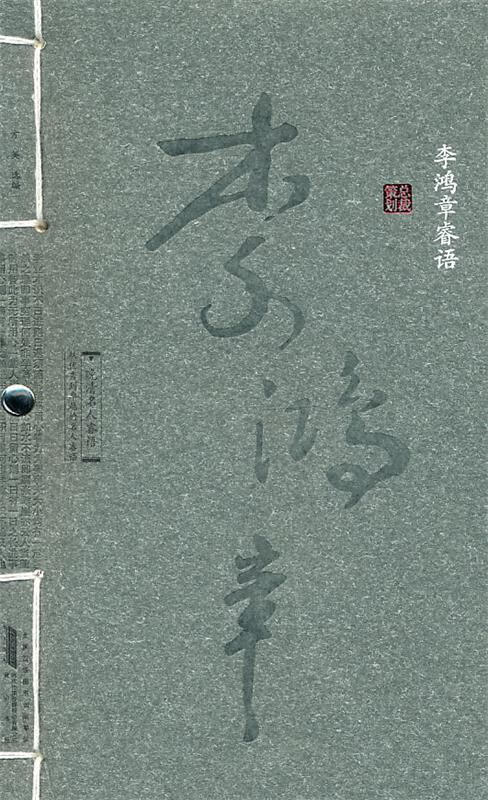 《晚清名人睿语·李鸿章睿语》