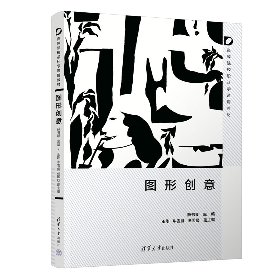 图形创意(高等院校设计学通用教材)