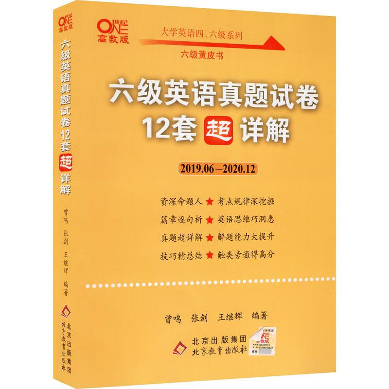 六级英语真题试卷12套超详解 北京教育出版社 9787570429042