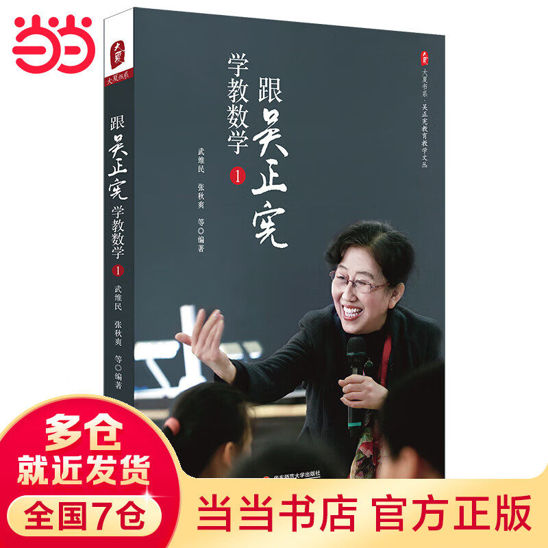 跟吴正宪学教数学（1） 大夏书系（吴正宪教育教学文丛）